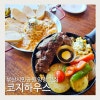 부산시민공원 양정 맛집 코지하우스 레스토랑 스테이크 브런치 메뉴 네이버 블로그